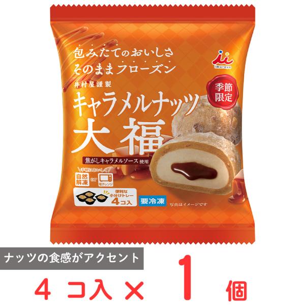 ●商品特徴ナッツの食感がアクセントのキャラメルのほろ苦さと濃厚感が楽しめる三層仕立てのデザート大福です。キャラメルソースは強めに焙焼した砂糖の香ばしさと生クリームのコクと深い味わいが特徴の洋菓子屋さんのようなほろ苦い本格的な味わいです。ミル...