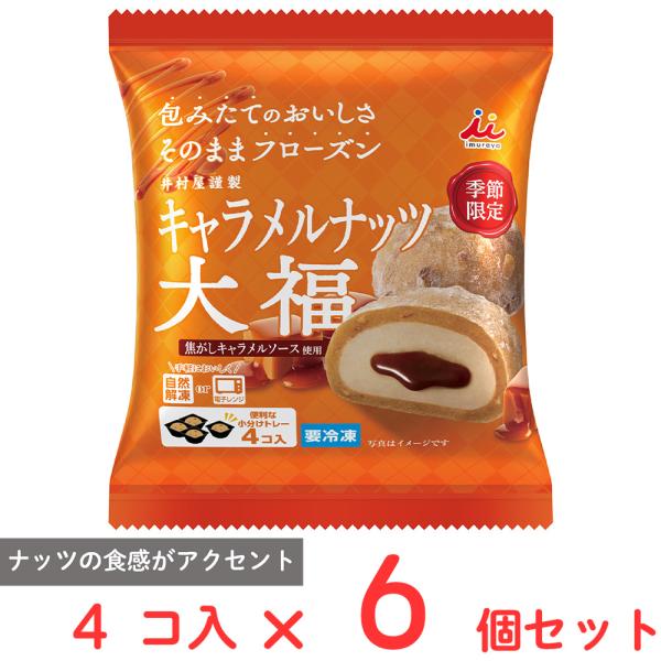 ●商品特徴ナッツの食感がアクセントのキャラメルのほろ苦さと濃厚感が楽しめる三層仕立てのデザート大福です。キャラメルソースは強めに焙焼した砂糖の香ばしさと生クリームのコクと深い味わいが特徴の洋菓子屋さんのようなほろ苦い本格的な味わいです。ミル...