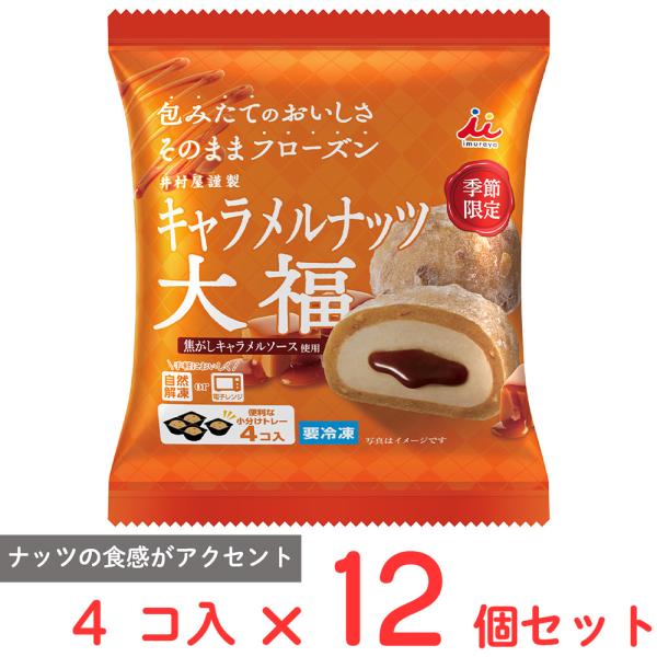 ●商品特徴ナッツの食感がアクセントのキャラメルのほろ苦さと濃厚感が楽しめる三層仕立てのデザート大福です。キャラメルソースは強めに焙焼した砂糖の香ばしさと生クリームのコクと深い味わいが特徴の洋菓子屋さんのようなほろ苦い本格的な味わいです。ミル...