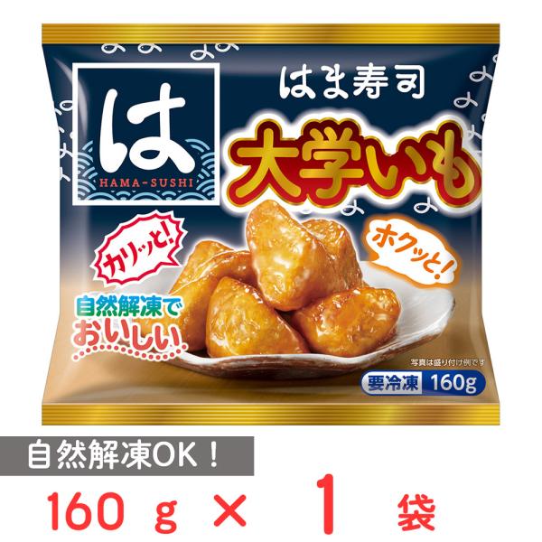 ●商品特徴外はカリっと、中はホクッと食感！ごろっと食べ応え抜群の大学いもです。自然解凍でお召し上がりいただけます。
