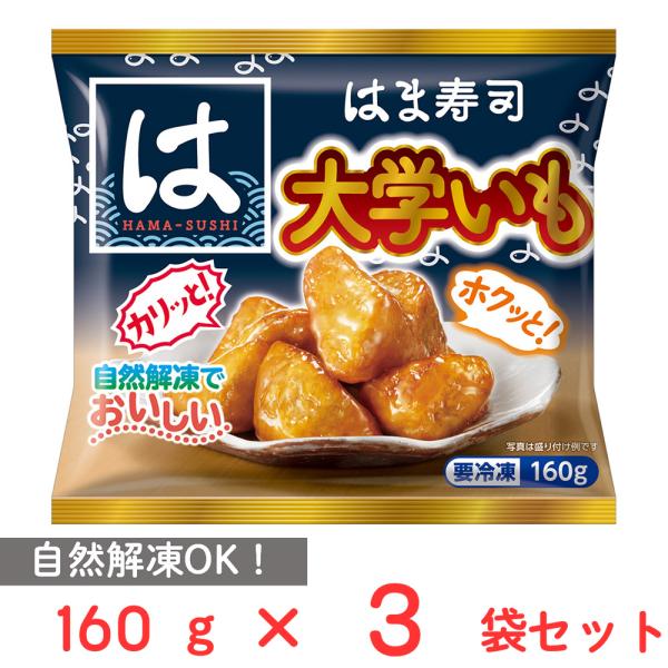 ●商品特徴外はカリっと、中はホクッと食感！ごろっと食べ応え抜群の大学いもです。自然解凍でお召し上がりいただけます。