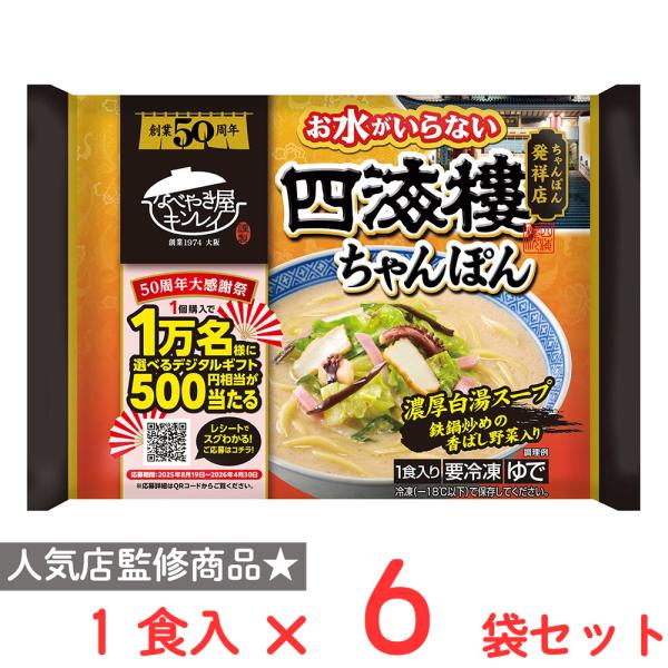 ●商品特徴スープ麺具が一つになったちゃんぽん。お鍋に入れて温めるだけでお召し上がりいただけます。長崎ちゃんぽん発祥の店「四海樓（しかいろう）」監修商品です。＜スープ＞鶏ガラと豚骨をブレンドした濃厚白湯スープに野菜の旨味が溶け込みます。＜具材...