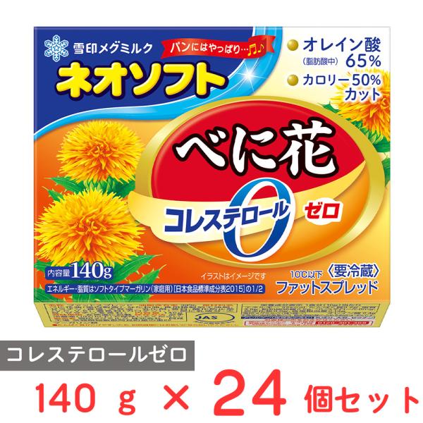 ●商品特徴べに花油を使用した「クリーミーな風味」でコレステロールゼロのネオソフトです。