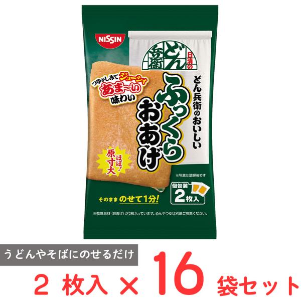 ●商品特徴どん兵衛のあの“おあげ”だけ。うどんやそばにのせるだけでいつでも“ふっくらジューシィおあげ”が楽しめる！使い勝手も良い個包装2枚入り。