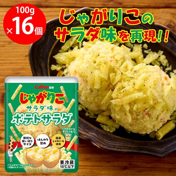 ●商品特徴Calbeeじゃがりこサラダ味をポテトサラダで再現しました。「お菓子のような楽しい味わい」と「ほんのり甘い」味付けが特徴の新感覚ポテトサラダです。国産のじゃがいもを使用し従来のポテトサラダの酸味が苦手な方でも食べやすいようにほんの...