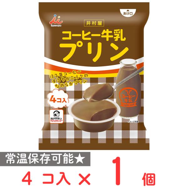 ●商品特徴まろやかでコクのあるミルクとコーヒーのほろ苦さを味わえるどこか昔懐かしいコーヒー牛乳プリンです。牛乳濃縮乳練乳を使用しなめらかでコクのある味わいに仕上げました。日本人に馴染みがあり酸味と苦味のバランスが良いブラジル産コーヒーを使用...