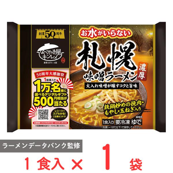 ●商品特徴札幌で定番の『味噌ラーメン』をラーメンデータバンク監修の下商品化しました。スープ麺具が一つになっていますのでお鍋に入れて温めるだけでお召し上がりいただけます。＜スープ＞自社で火入れをした味噌ダレとラードの濃厚な風味香辛料のキレが織...