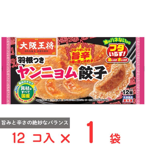 ●商品特徴羽根つきシリーズにウマ辛い餃子が新登場。旨みと辛さの絶妙なバランスがクセになる!!