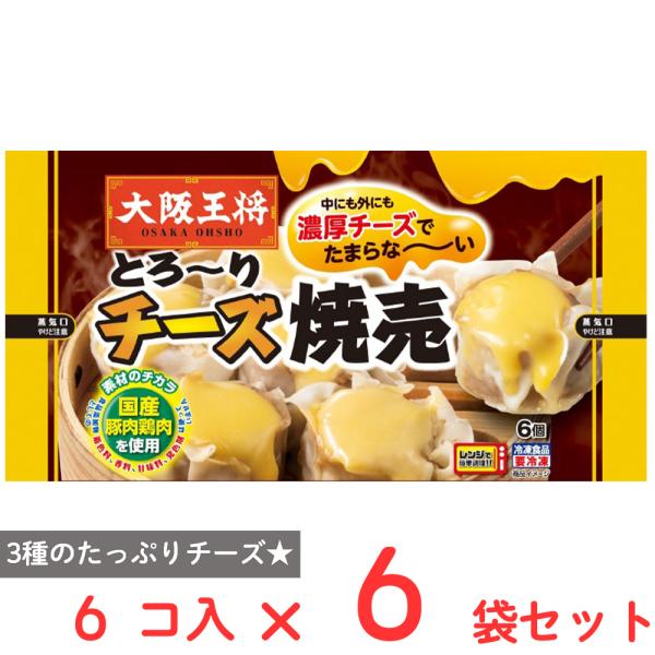 ●商品特徴自家製チーズソースを上からとろ〜りかけ餡には3種のチーズ入り。濃厚なチーズ焼売。