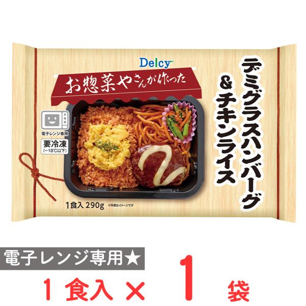 ●商品特徴高温短時間で炒め上げたチキンライスにたまごを盛り付け、チーズハンバーグ、ケチャップスパゲティを組み合わせトリプルメインのお弁当です。