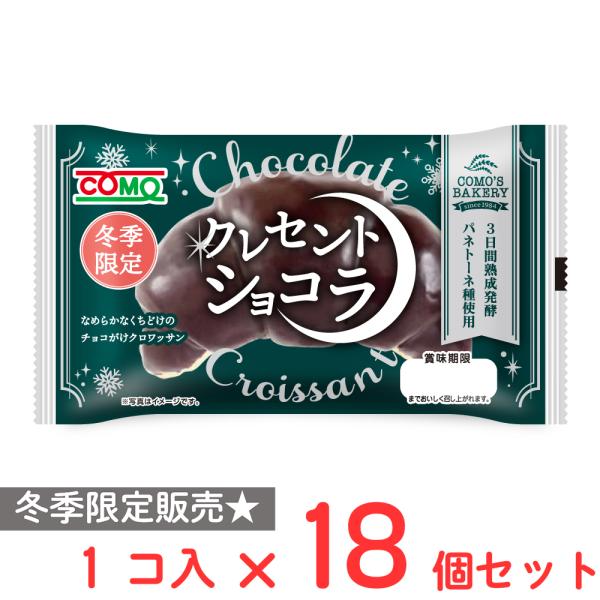 ●商品特徴パネトーネ種使用のふんわりとしたクロワッサンに口どけの良いチョコレートをコーティングしました。