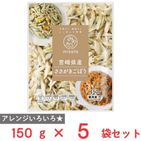 ●商品特徴宮崎県産のごぼうを収穫後マイナス20℃以下で急速冷凍をおこなうことでごぼうの風味をそのまま残しました。面倒な皮むきやアク抜きを済ませ調理しやすいささがきにカットしました。