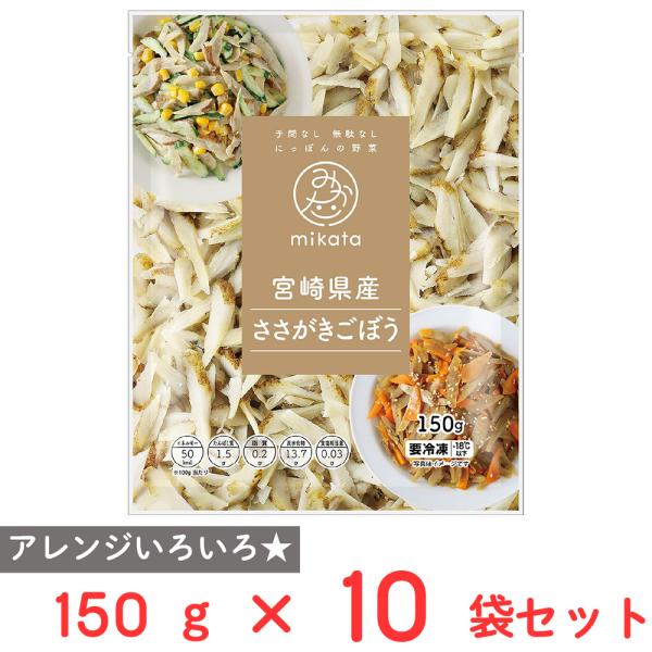 ●商品特徴宮崎県産のごぼうを収穫後マイナス20℃以下で急速冷凍をおこなうことでごぼうの風味をそのまま残しました。面倒な皮むきやアク抜きを済ませ調理しやすいささがきにカットしました。