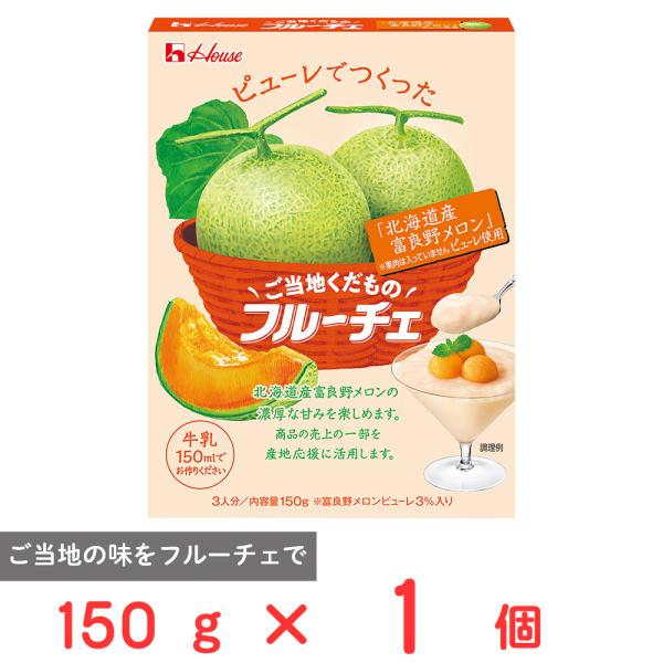 ●商品特徴「北海道産富良野メロン」ピューレで作った商品の売上の一部が産地応援活動に活用されるフルーチェなので北海道産富良野メロンの濃厚な甘みをお楽しみいただきながら産地応援へ貢献できます。果肉は入っていません。