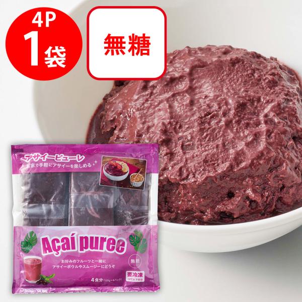 ●商品特徴厳しい自然環境で育つためストレスと戦うための物質を蓄える性質をもっているアサイー。多くの栄養を含んでおりその栄養価の高さから“神様がくれた果物”と呼ばれているスーパーフルーツです。100g×4袋の小分けで、お好みの甘さに調整できる...