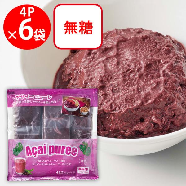 ●商品特徴厳しい自然環境で育つためストレスと戦うための物質を蓄える性質をもっているアサイー。多くの栄養を含んでおりその栄養価の高さから“神様がくれた果物”と呼ばれているスーパーフルーツです。100g×4袋の小分けで、お好みの甘さに調整できる...