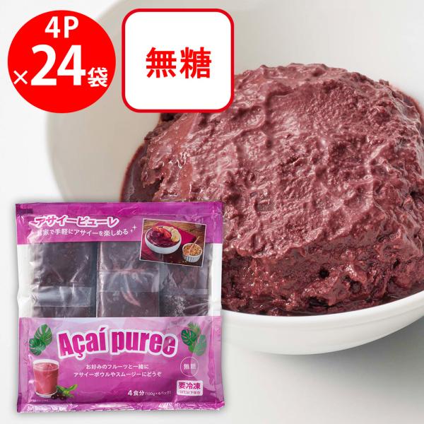 ●商品特徴厳しい自然環境で育つためストレスと戦うための物質を蓄える性質をもっているアサイー。多くの栄養を含んでおりその栄養価の高さから“神様がくれた果物”と呼ばれているスーパーフルーツです。100g×4袋の小分けで、お好みの甘さに調整できる...