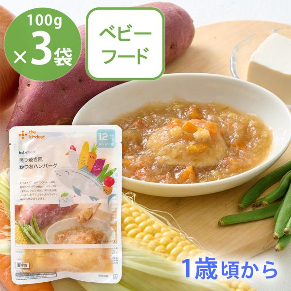 ●商品特徴離乳食完了期の12ヶ月頃から利用できる冷凍ベビーフードです。そのままだと食べづらいカツオを鶏肉ベースのハンバーグにしました。照り焼き風で食べやすい味わいに。お子さまの状態にあわせてほぐしながらお召し上がりください。