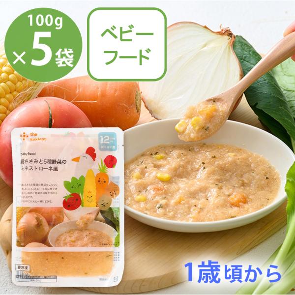 ●商品特徴離乳食完了期の12ヶ月頃から利用できる冷凍ベビーフードです。鶏ささみと5種類の野菜をじっくりと煮込み、ミネストローネ風に仕上げました、鶏肉と野菜の旨味が感じられる１品です。パスタやごはんと一緒にどうぞ。
