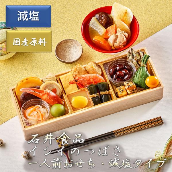 ●商品特徴おいしさはそのままに、塩分控えめにつくりました。主原料もオール国産にこだわった、身体に優しいおせちです。健康志向・塩分控えめな方におすすの減塩おせちに仕上げました。お雑煮1食付き。食塩相当量：2．2g。