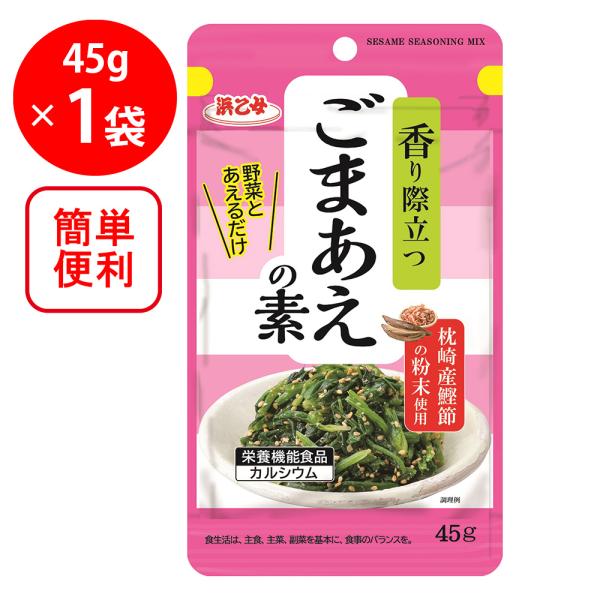 ●商品特徴茹でた野菜にあえるだけで手軽に「ごまあえ」ができあがるごまあえの素です。ごまの香りが際立ち老若男女問わず好まれる甘辛い味わいが特徴です。カルシウムが豊富な栄養機能食品です。