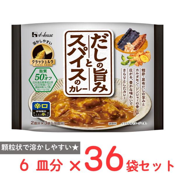 ●商品特徴だしの旨みとスパイスという新しいおいしさが味わえるカレーです（2皿分×3袋入6皿分）。溶かしやすい顆粒状のクラッシュタイプのルウで脂質50％オフなのにハウス食品の独自技術によって深いコクと香り高さが両立したカレールウです。