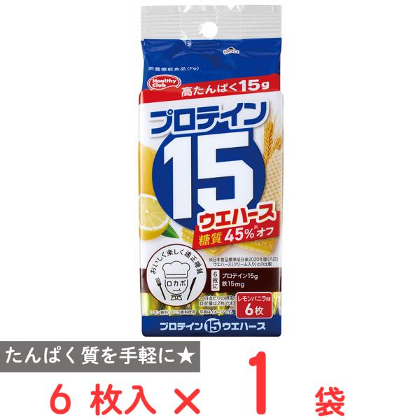 ●商品特徴手軽にたっぷりたんぱく質が摂れるレモン風味の効いた爽やかバニラウエハースです。不足しがちな鉄分も補えカラダにうれしいたんぱく質配合ウエハースです。