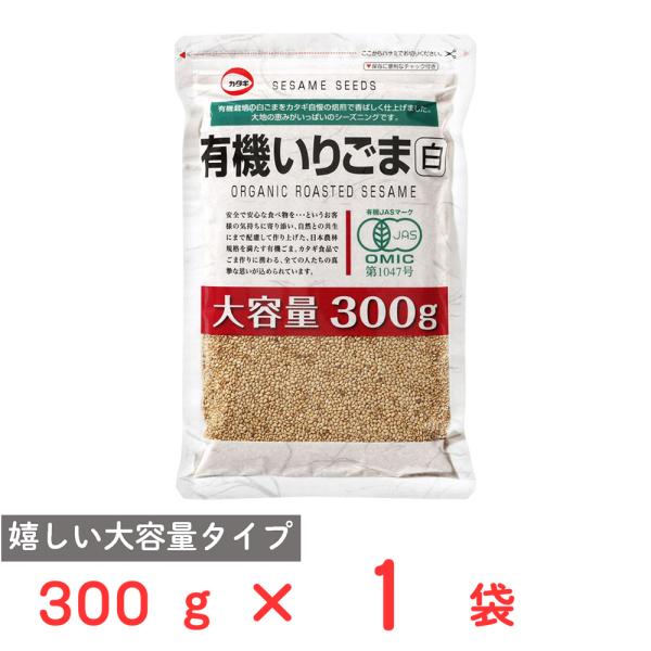 ●商品特徴有機栽培の白ごまをカタギ自慢の直火焙煎で香ばしく仕上げ、大容量タイプにしました。