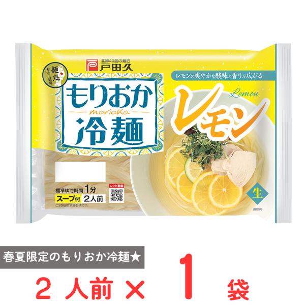 ●商品特徴つるつるとしたのど越しの良いコシのある蒸練製法の麺を使用。すっきりとして爽やかなレモンの酸味と香りが際立つ、オリジナルのレモンスープで食べる、春夏限定のもりおか冷麺です。イタリア産のレモン果汁を使用し、酸味を抑え香り高いレモンスー...