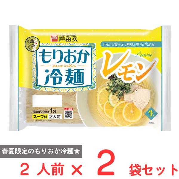 ●商品特徴つるつるとしたのど越しの良いコシのある蒸練製法の麺を使用。すっきりとして爽やかなレモンの酸味と香りが際立つ、オリジナルのレモンスープで食べる、春夏限定のもりおか冷麺です。イタリア産のレモン果汁を使用し、酸味を抑え香り高いレモンスー...