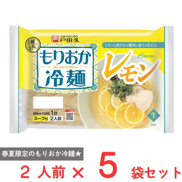 ●商品特徴つるつるとしたのど越しの良いコシのある蒸練製法の麺を使用。すっきりとして爽やかなレモンの酸味と香りが際立つ、オリジナルのレモンスープで食べる、春夏限定のもりおか冷麺です。イタリア産のレモン果汁を使用し、酸味を抑え香り高いレモンスー...