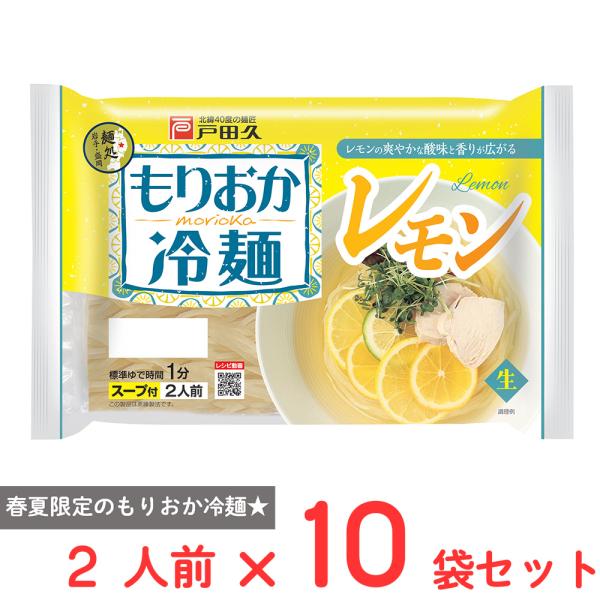 ●商品特徴つるつるとしたのど越しの良いコシのある蒸練製法の麺を使用。すっきりとして爽やかなレモンの酸味と香りが際立つ、オリジナルのレモンスープで食べる、春夏限定のもりおか冷麺です。イタリア産のレモン果汁を使用し、酸味を抑え香り高いレモンスー...