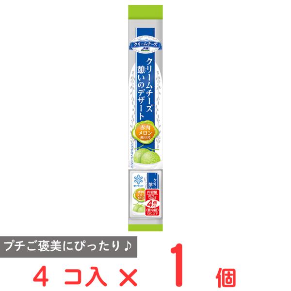 ●商品特徴「プチご褒美感」と「人気の果物」の味わいを楽しめるクリームチーズデザート。赤肉メロン果汁入り。