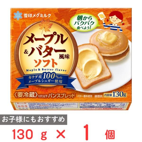 ●商品特徴子どもが好きなメープルシロップの風味を手軽に楽しめるスプレッド。