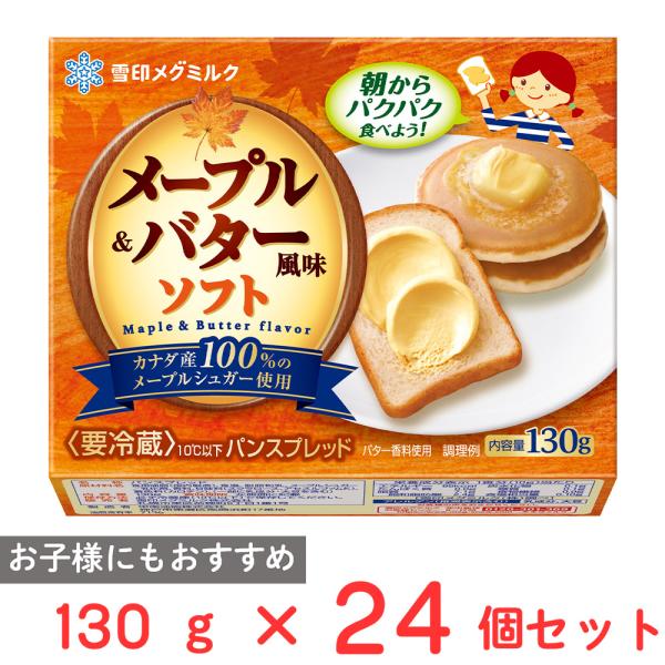 ●商品特徴子どもが好きなメープルシロップの風味を手軽に楽しめるスプレッド。