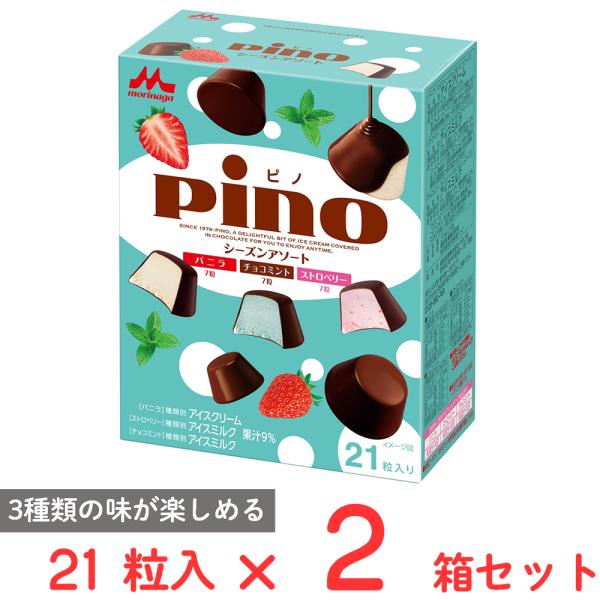 ●商品特徴バニラ（7粒）×チョコミント（7粒）×ストロベリー（7粒）の3種類の味を詰め合わせたひとくちアイス「ピノ」のアソートパック。