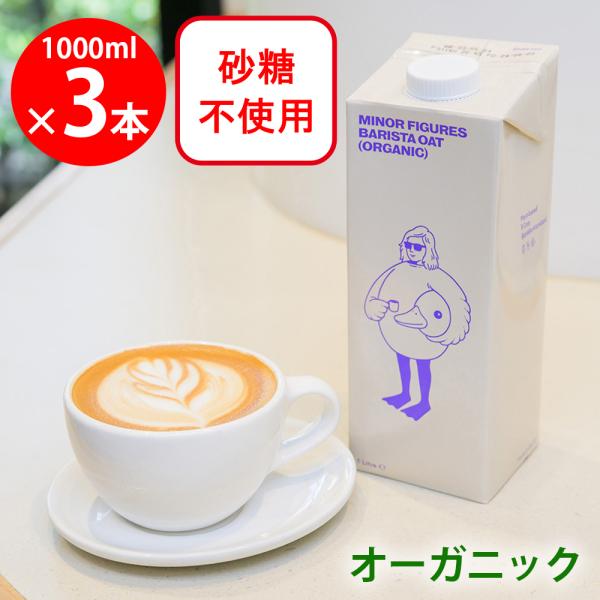 ●商品特徴有機JAS認証を受けた「マイナー フィギュアズ オーガニック バリスタオーツミルク」は味や舌触りにこだわりコーヒーとの相性を考えて作られました。シルクのようになめらかな口当たりでリッチなコーヒーを楽しめます。スペシャルティコーヒー...
