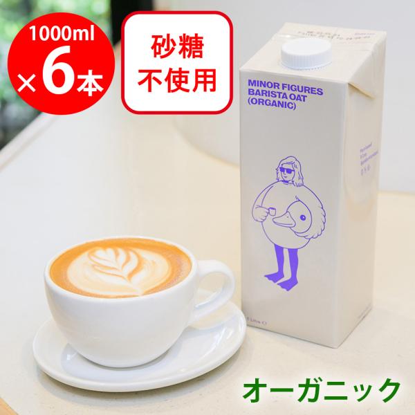 ●商品特徴有機JAS認証を受けた「マイナー フィギュアズ オーガニック バリスタオーツミルク」は味や舌触りにこだわりコーヒーとの相性を考えて作られました。シルクのようになめらかな口当たりでリッチなコーヒーを楽しめます。スペシャルティコーヒー...
