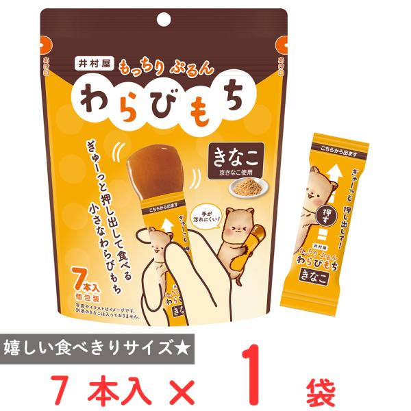 ●商品特徴京きなこの香ばしい風味とコクを楽しめる「もっちりぷるん」とした食感が特徴のわらびもちです。きなこが煉り込まれているので後からきなこをかける手間がありません。少しずつ手軽に食べられる14gの食べきりサイズみんなでシェアできる7本入で...