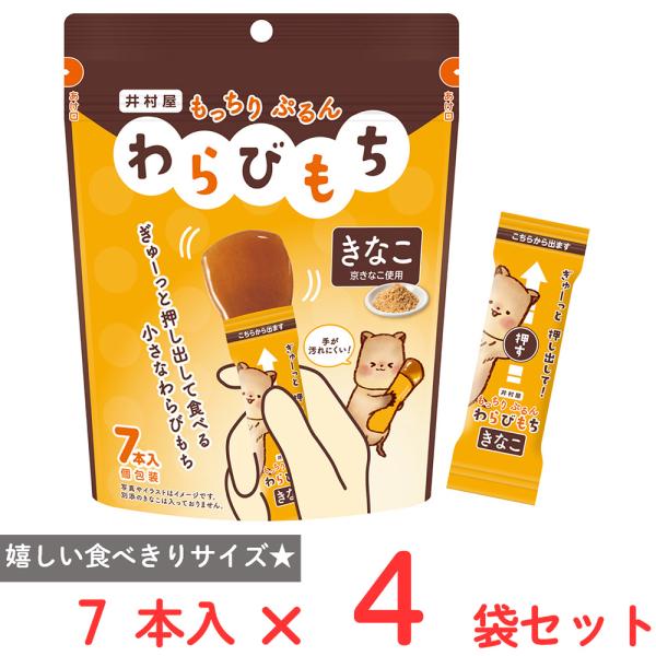 ●商品特徴京きなこの香ばしい風味とコクを楽しめる「もっちりぷるん」とした食感が特徴のわらびもちです。きなこが煉り込まれているので後からきなこをかける手間がありません。少しずつ手軽に食べられる14gの食べきりサイズみんなでシェアできる7本入で...