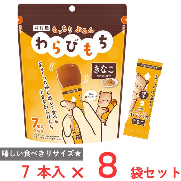 ●商品特徴京きなこの香ばしい風味とコクを楽しめる「もっちりぷるん」とした食感が特徴のわらびもちです。きなこが煉り込まれているので後からきなこをかける手間がありません。少しずつ手軽に食べられる14gの食べきりサイズみんなでシェアできる7本入で...