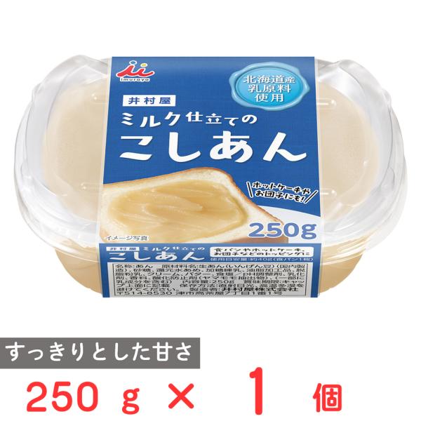 ●商品特徴北海道産乳原料（練乳生クリームバター）を使用したミルクの風味豊かでなめらかな食感のこしあんです。パンに塗りやすくスッキリとした甘さで毎日食べても食べ飽きない美味しさに仕上げました。甘味度を低くしており油脂を使用したスプレッドと比較...