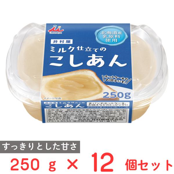 ●商品特徴北海道産乳原料（練乳生クリームバター）を使用したミルクの風味豊かでなめらかな食感のこしあんです。パンに塗りやすくスッキリとした甘さで毎日食べても食べ飽きない美味しさに仕上げました。甘味度を低くしており油脂を使用したスプレッドと比較...