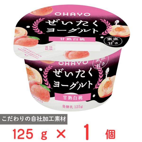 ●商品特徴発酵乳もフルーツソースもすべて自社で丁寧に加工した果肉入りデザートヨーグルトです。自社で手掛けるからこそ実現できる甘味酸味風味の絶妙なハーモニーを追求しました。白桃本来の味わいが引き立つソースとコク深いヨーグルトが織りなす贅沢なひ...