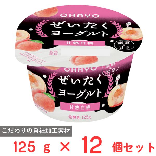 ●商品特徴発酵乳もフルーツソースもすべて自社で丁寧に加工した果肉入りデザートヨーグルトです。自社で手掛けるからこそ実現できる甘味酸味風味の絶妙なハーモニーを追求しました。白桃本来の味わいが引き立つソースとコク深いヨーグルトが織りなす贅沢なひ...