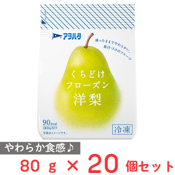●商品特徴一口サイズの洋なしを独自技術「やわらかフローズン製法」で凍らせ、香りよくフルーティーに仕上げました。果物だけの甘さと、洋なしの芳醇な香りをお楽しみください。