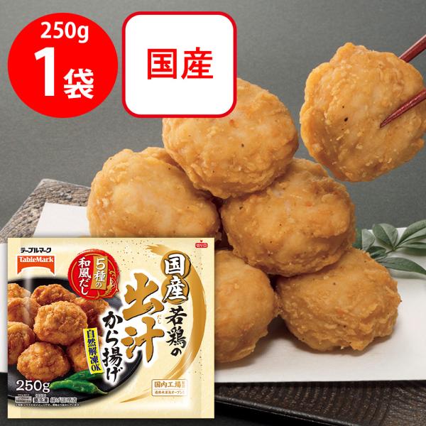 ●商品特徴国産若鶏のむね肉にこだわりの出汁をきかせた和風から揚げです。出汁の旨みを感じられるよう味付けのバランスを見直しました。5種の和風だし（さばいわしかつおむろあじ北海道産根昆布）を使用した特製だれに漬け込み出汁を感じつつもシンプルな旨さに。