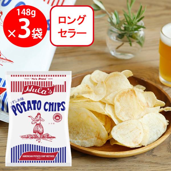 ●商品特徴ポテトチップスと言えば、うすしお味。"フラ印うすしお味"は、じゃがいも本来のおいしさをいっそう引き立てるようにできるだけシンプルな味付けです。