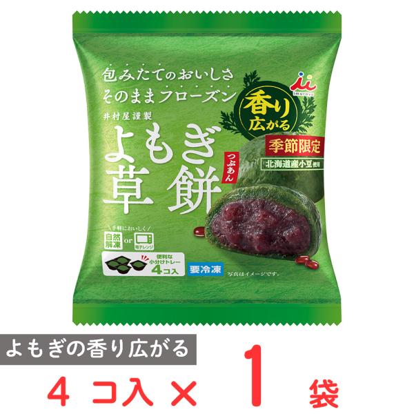 ●商品特徴北海道産小豆の煮汁を閉じ込めて炊き上げた濃厚なつぶあんをよもぎの香り広がるもち生地で包みました。生地には味に厚みがあり、深い色をした東北産よもぎと先味がよく鮮やかな緑色が特徴のベトナム産のよもぎをブレンドして使用しています。よもぎ...