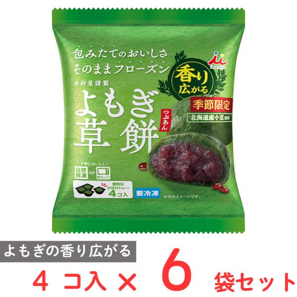 ●商品特徴北海道産小豆の煮汁を閉じ込めて炊き上げた濃厚なつぶあんをよもぎの香り広がるもち生地で包みました。生地には味に厚みがあり、深い色をした東北産よもぎと先味がよく鮮やかな緑色が特徴のベトナム産のよもぎをブレンドして使用しています。よもぎ...